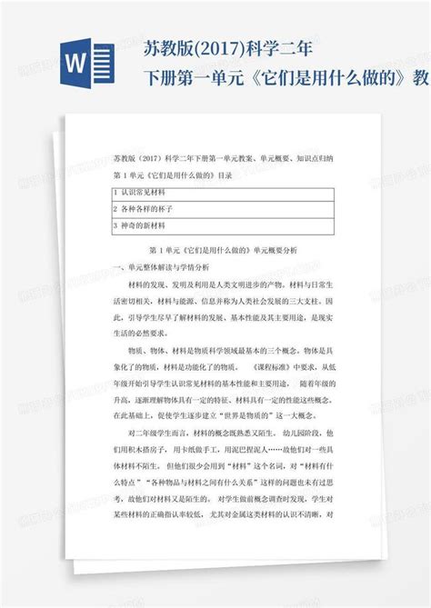 苏教版 2017 科学二年下册第一单元它们是用什么做的教案单元概要Word模板下载 编号ljabagzb 熊猫办公