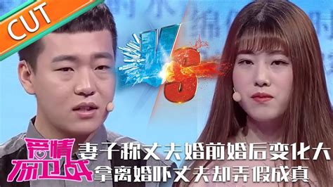 綜藝娛樂明星愛情婚姻【愛情保衛戰】妻子稱丈夫婚前婚後變化大，拿離婚嚇丈夫卻弄假成真cdrama Drama Youtube