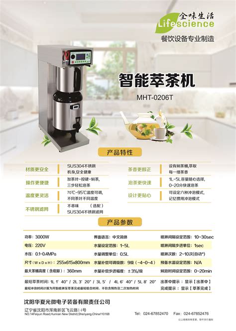 沈阳华夏光微电子 智能萃茶机