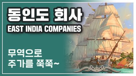 싸게 사서 비싸게 팔면 됩니다 참 쉽죠 동인도 회사 플레이 소감 Youtube