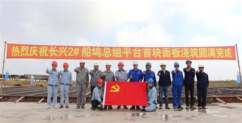 学贯二十大 决胜四季度 中国船舶长兴造船基地二期工程2号船坞总组平台首块面板浇筑圆满完成 中船第九设计研究院工程有限公司