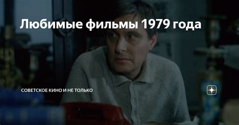 Любимые фильмы 1979 года Советское Кино и не только Дзен
