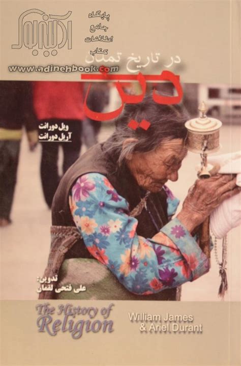 خرید کتاب دین در تاریخ تمدن اثر آریل دورانت از نشر آوند اندیشه