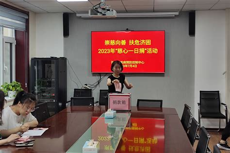 张店区人民政府 部门动态 张店区疾控中心开展“慈心一日捐”活动