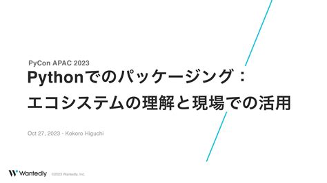 Pythonでのパッケージング： エコシステムの理解と現場での活用 Pycon Apac2023 Speaker Deck