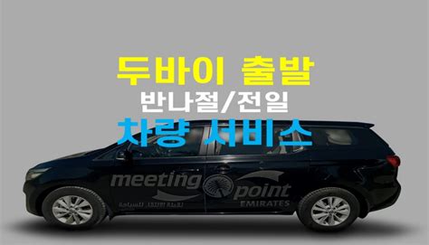 두바이 전용 차량 서비스 5시간10시간