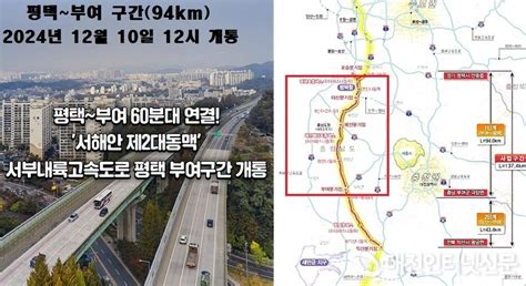 서부내륙고속도로 평택~부여 구간 10일 개통