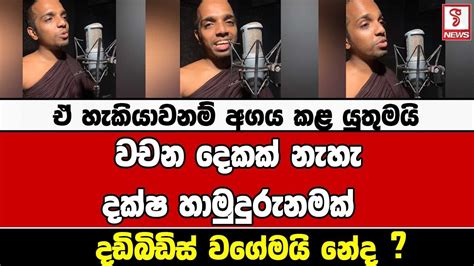 වචන දෙකක් නැහැ දක්ෂ හාමුදුරුනමක් Youtube