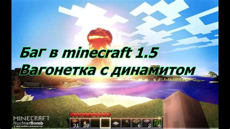Баг в Minecraft 1 5 Вагонетка с динамитом Youtube