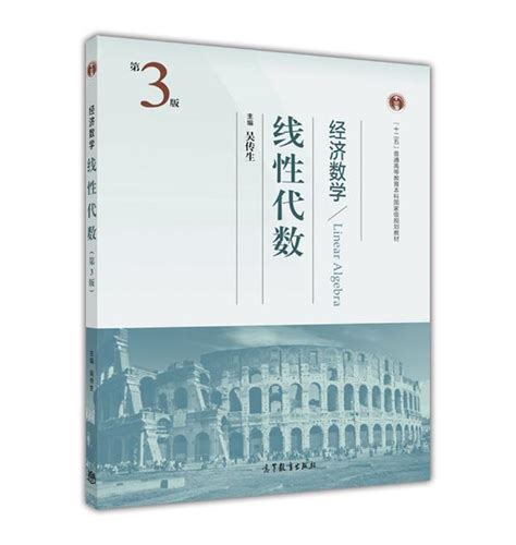 经济数学——线性代数（第三版） 吴传生 高等教育出版社 虎窝淘