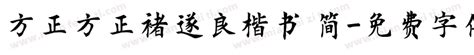 方正方正褚遂良楷书 简免费下载 在线字体预览转换 免费字体网