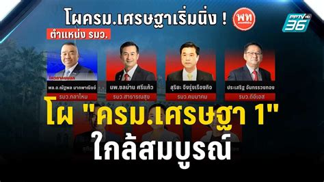 โผ ครม เศรษฐา 1 ใกล้สมบูรณ์ โชว์ข่าวเช้านี้ 28 ส ค 66 Pptvhd36