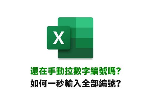 [教學] Excel如何建立下拉式選單內容？內容可隨時調整、新增