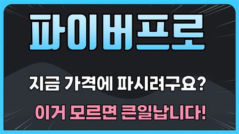 파이버프로 지금 가격에 파시려구요 이거 모르면 큰일납니다 Youtube