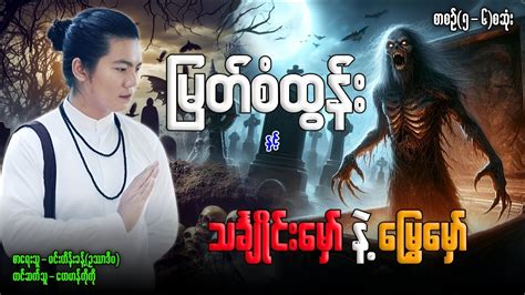 မြတ်စံထွန်း နှင့် သင်္ချိုင်းမှော် နဲ့ မြွေမှော် စာစဉ် ၅ ၆ စဆုံး Youtube