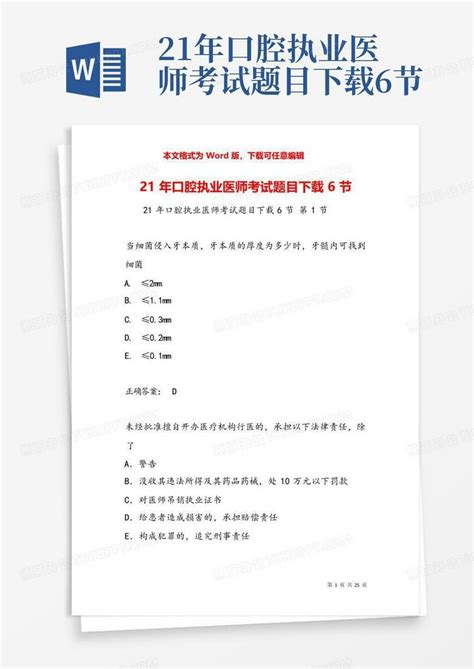 21年口腔执业医师考试题目6节word模板下载编号qojvpkax熊猫办公