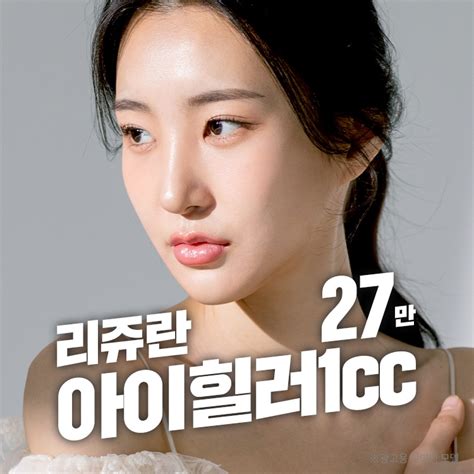 리쥬란 아이힐러 할인 가격 후기 전후 효과 정보 By 제이드의원 여신티켓 국내 1등 피부과 성형외과 플랫폼