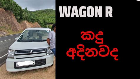 Suzuki Wagon R Sinhala Review වැගන් ආර් එක කදු අදිනවද Youtube
