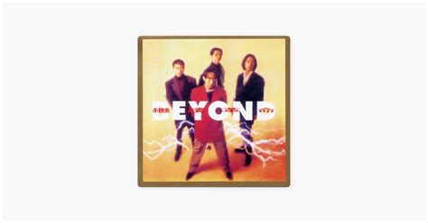 ‎beyond的《无语问苍天》 Apple Music 歌曲