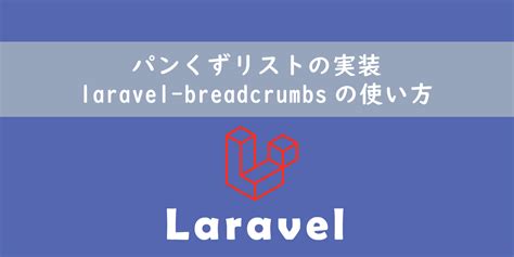 【laravel】パンくずリストの実装：laravel Breadcrumbsの使い方 Office54