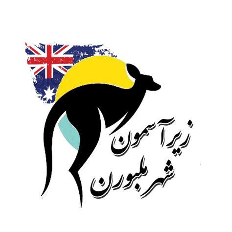 زیر آسمون شهر ملبورن الوین