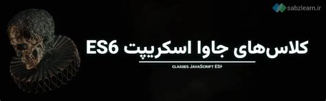 جاوا اسکریپت es6 چیست؟ معرفی کامل es6 در جاوا اسکریپت
