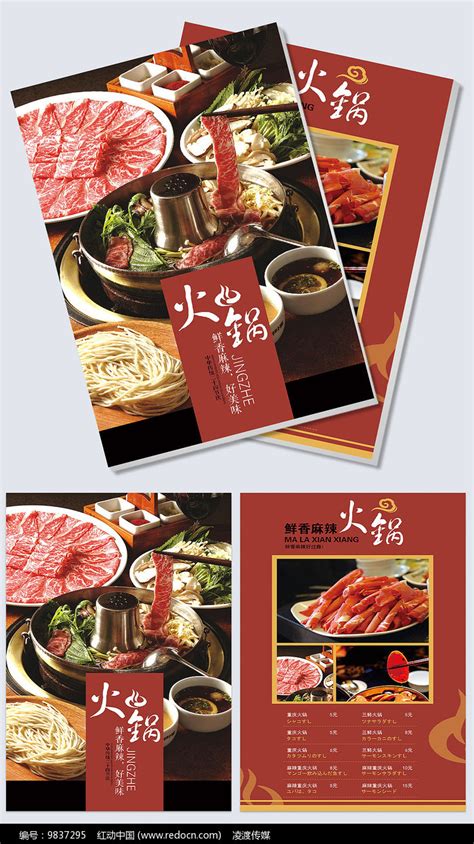 火锅店菜单宣传单图片下载 红动中国
