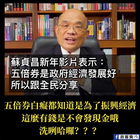 政客爽 蘇騙神新年繼續騙，居然在影片表示「五倍券是經濟成果的分享」，簡直荒謬至極！