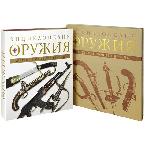 Энциклопедия оружия. Лучшие мировые образцы - купить с доставкой по ...