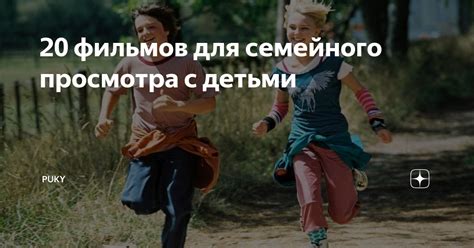 20 фильмов для семейного просмотра с детьми Puky Дзен