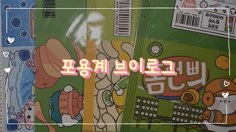 🧚🏻‍♀️ 포용계 브이로그 • 애즈랜드 발주깡 • 반택깡 • 포용 브이로그 • 알고리즘 • 포장용품 • 문구사장 🧚🏻‍♀️ Youtube