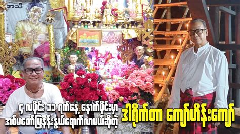 ၄လပိုင်း ၁၁ရက်နေ့နောက်ပိုင်းမှာ အစ်မတော်မြနန်းနွယ်ရောက်လာမယ်ဆိုတဲ့ Youtube