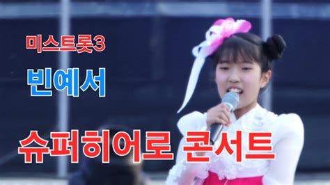 빈예서 미스트롯3 아산 슈퍼히어로콘서트 4k60p 풀영상 I 청춘을돌려다오 도련님 모정 메들리 2024년5월1일 Youtube