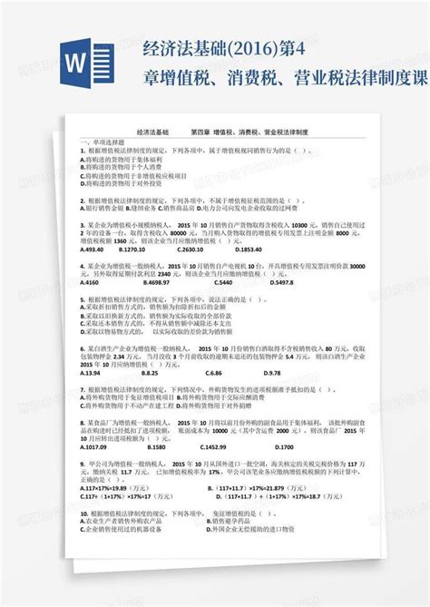 经济法基础2016第4章增值税、消费税、营业税法律制度课后作业word模板下载编号qkmkaopb熊猫办公