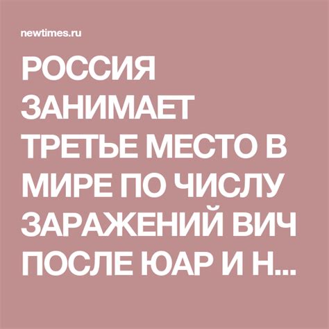 РОССИЯ ЗАНИМАЕТ ТРЕТЬЕ МЕСТО В МИРЕ ПО ЧИСЛУ ЗАРАЖЕНИЙ ВИЧ ПОСЛЕ ЮАР И НИГЕРИИ