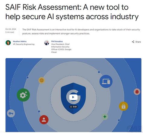 谷歌推出saif风险评估工具，以保护各行业ai系统