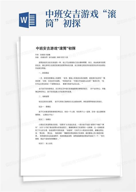 中班安吉游戏 滚筒”初探 Word模板下载编号lwnorjpm熊猫办公