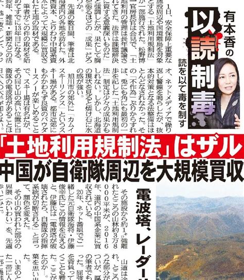 こちら夕刊フジ編集局 on Twitter ジャーナリスト有本香氏の以読制毒 北海道の自衛隊施設近くの山林を中国系企業などが買収し