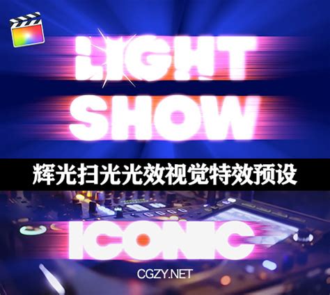 Fcpx插件图像文字添加辉光扫光光效视觉特效预设 支持m1 Light Show Cg资源网