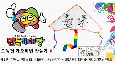 만들기대장 동영상 오색천 가오리연 만들기 전통이야기미술수업미술패키지제작전문회사미술재료만들기재료만들기대장미술수업미술프로그램원격수업 Youtube