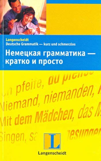 Книга: "Немецкая грамматика - кратко и просто" - Штиф, Штанг. Купить ...