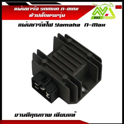 แผ่นชาร์จ Yamha N Max แผ่นชาร์ท แผ่นชาร์จไฟ งานคุณถาพ ไฟชาร์จดี