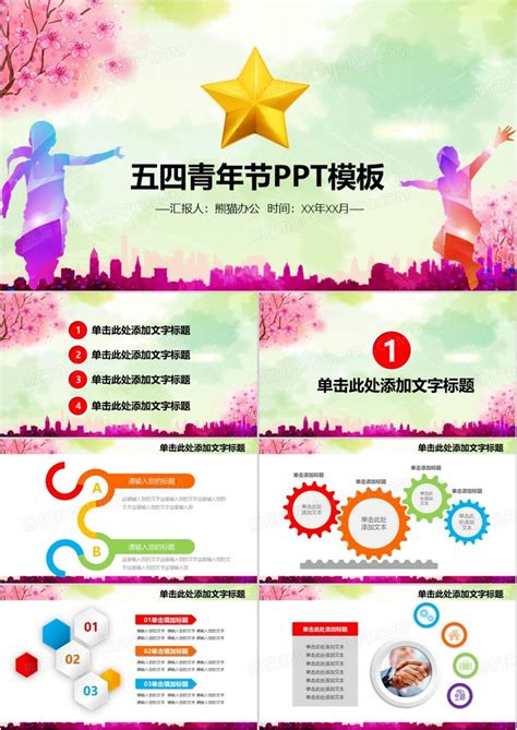 五四青年节激情青春正能量ppt模板下载青春图客巴巴