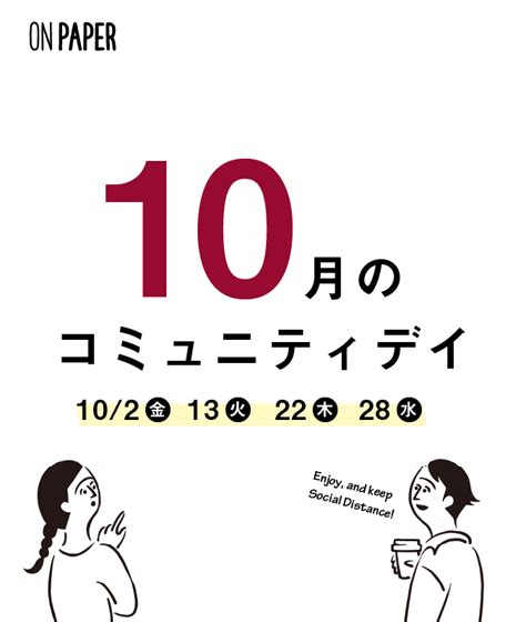 10月のコミュニティデイのご案内 クリエイター専用ワーキングスペースon Paper