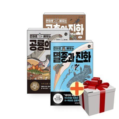위메프플러스 만화로 배우는 멸종과 진화 곤충의 진화 공룡의 생태 전3권 세트 랜덤선물 유아동도서