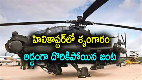 Uk Soldiers Sex In Army Helicopterహెలికాప్టర్‌లో కుదుపులు శృంగారం