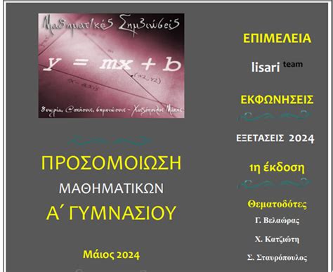 Αποκλειστικό 14 Διαγωνίσματα Προσομοίωσης από τη Lisari Team για