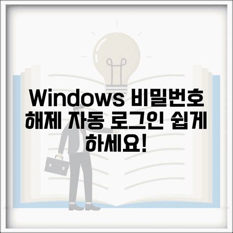 컴퓨터 비밀번호 설정 해제 Windows 로그인 비밀번호 제거하고 자동 로그인 설정