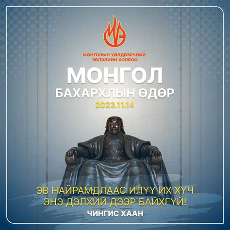 Монголын Монгол хүн бүрд их Чингис хааны мэндэлсэн өдөр Монгол бахархлын өдрийн мэнд хүргэе