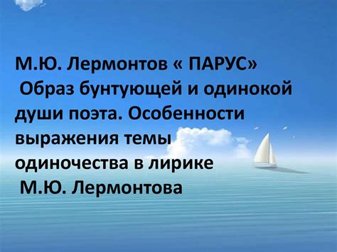 М Ю Лермонтов стихотворение Парус презентация онлайн